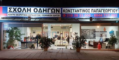 Σχολή Οδηγών ΠΑΠΑΓΕΩΡΓΙΟΥ ΚΩΝΣΤΑΝΤΙΝΟΣ Σχολές Οδηγών σε Άγιοι Ανάργυροι Αθήνα