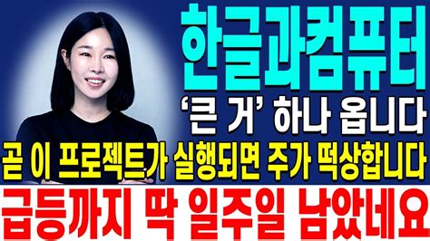 한글과컴퓨터 주가전망 큰 거 하나 옵니다 곧 이 프로젝트가 실행되면 주가 떡상합니다 급등까지 딱 일주일 남았네요 Youtube