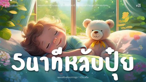 เพลงกล่อมลูกนอน 5 นาทีหลับปุ๋ย 20 ♥️ เพลงที่เด็กๆฟังแล้วจะหลับง่าย 💤 Youtube