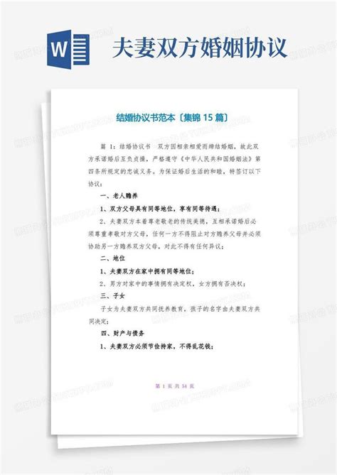 结婚协议书范本 集锦15篇 Word模板下载 编号qopkzxeo 熊猫办公