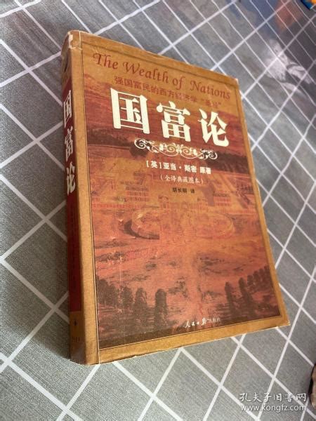 国富论 英 亚当·斯密（smith A） 著；胡长明 译孔夫子旧书网