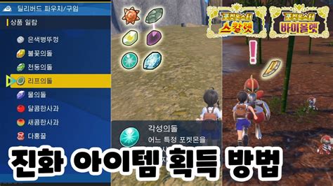 진화 아이템 획득 장소 정리 포켓몬스터 스칼렛 바이올렛 Youtube