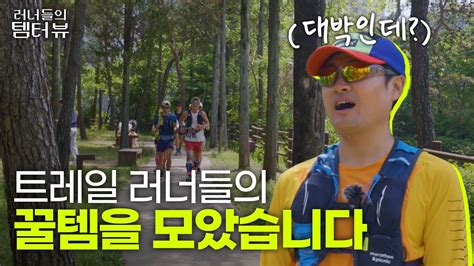 트레일 러너들이 달릴 때 반드시 챙기는 꿀템이 있다 ㅣ 러너들의 템터뷰 Youtube