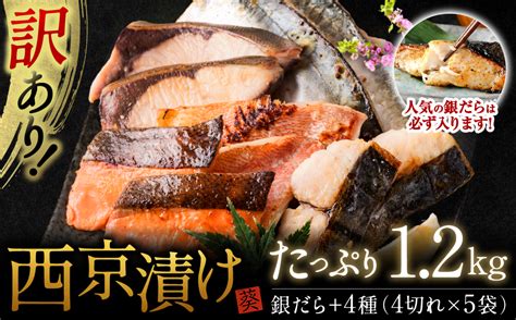 【訳あり】 厳選 鮮魚 西京漬け 12kg 銀だら入り たっぷり 20枚 西京焼き 4切れ×5袋 （訳あり 訳アリ 魚 さかな 鮮魚 旬の魚