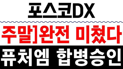 포스코dx 주가전망 주말 완전 미쳤다 퓨처엠 합병승인 포스코dx 포스코dx주가전망 포스코dx주가 포스코dx주식 포스코dx주식전망 포스코dx목표가 포스코dx전망 Youtube