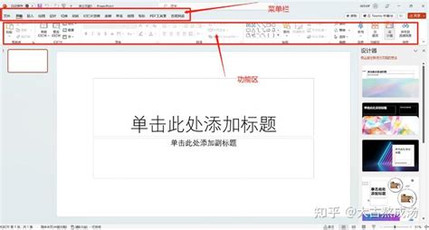 01 Ppt基础教程1 Powerpoint 的界面和功能概览 知乎