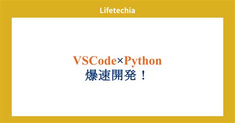 Vscode×python爆速開発！ Lifetechia