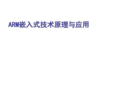 arm嵌入式技术原理与应用 word文档在线阅读与下载 无忧文档