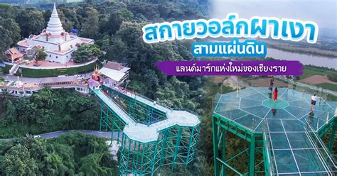 สกายวอล์กผาเงา สามแผ่นดิน จุดชมวิวสะพานกระจกจังหวัดเชียงราย
