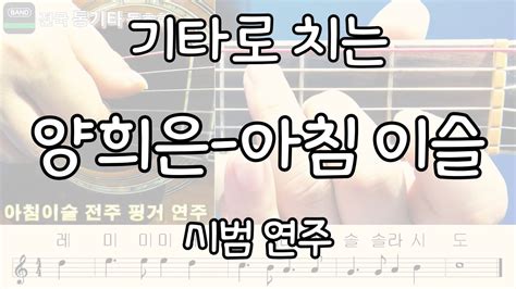 [72 1강] 아침이슬 양희은 인트로 시범 연주 중급 교재 P66 기타강좌 강의 독학 초보 쉬운곡 Youtube
