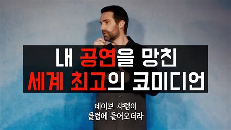 내 공연을 박살낸 세계 최고의 코미디언 Youtube