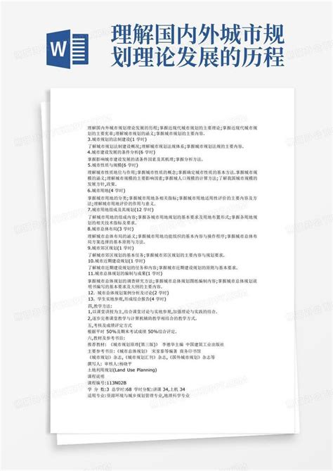 理解国内外城市规划理论发展的历程Word模板下载 编号lyjpjera 熊猫办公