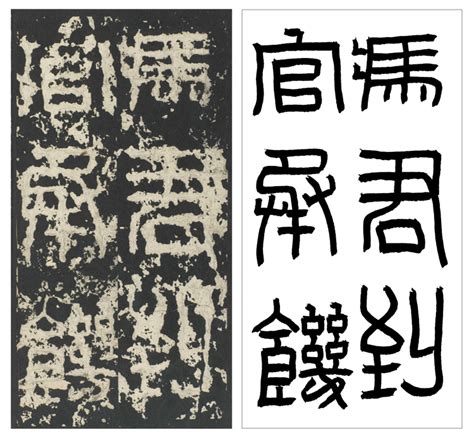 向经典致敬马小杰临祀三公山碑上