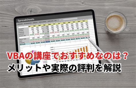 【2025】vbaの講座で一番おすすめなのは？メリットや実際の評判を解説 キャド研