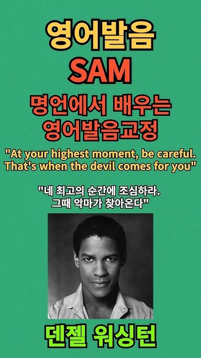 명언에서 배우는 영어발음교정 덴젤 워싱턴 영어발음교정 원어민발음 영어듣기 영어회화 영어뉴스 Lc듣기 영어쉐도잉 영어쇼츠 영어발음 기초영어 Youtube