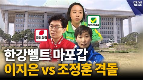 한강벨트 마포갑 더불어민주당 이지은 Vs 국민의힘 조정훈 Vs 녹색정의당 김혜미 3파전 마포 딜라이브 뉴스 Youtube