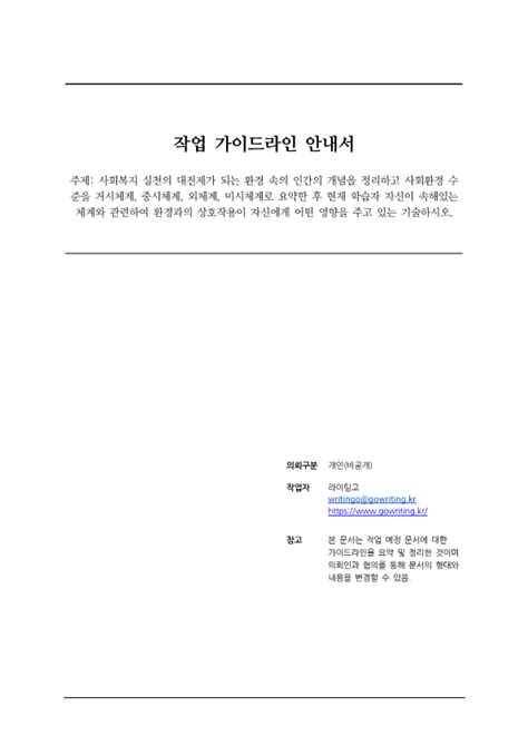 사회복지 실천의 대전제가 되는 환경 속의 인간의 개념을 정리하고 사회환경 수준을 거시체계 중시체계 외체계 미시체계로 요약한 후 현재 학습자 자신이 속해있는 체계와