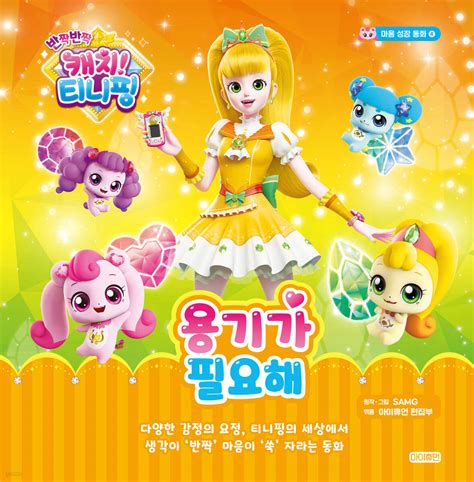 반짝반짝 캐치 티니핑 4 용기가 필요해 Yes24