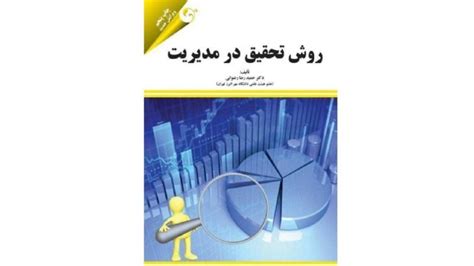 کتاب روش تحقیق در مدیریت