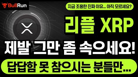 리플 Xrp 전망 🚀 엑스알피 코인 제발 정신 차리세요 ⚡ 지금 가격의 본질 미법원 승인에도 멈춘 진짜 이유 이거 보시면 속지 않습니다 Youtube