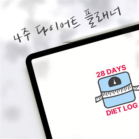 4주 다이어트 플래너 위버딩