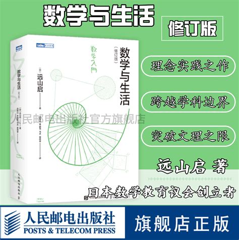 📚揭秘数学的奥秘！《数学与生活》系列带你领略数学之美！ 数学 淘宝好物网