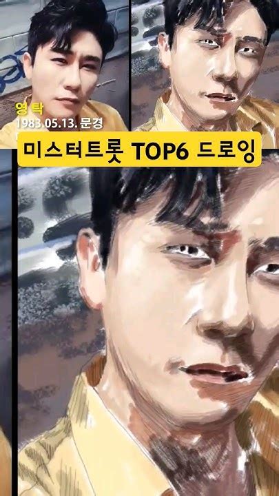 미스터트롯 Top6 드로잉 영탁 장민호 정동원 임영웅 김호중 이찬원 드로잉 미스터트롯 Drawing 스케치 Sketch Shorts Youtube