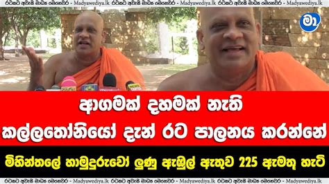 ආගමක් දහමක් නැති කල්ලතෝනියෝ දැන් රට පාලනය කරන්නේ හාමුදුරුවෝ ලුණු