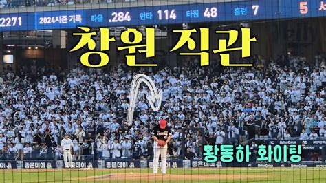 야구 직관 Vlog L 기아타이거즈 Vs 엔씨다이노스 L 240825 L 창원nc파크ㅣ황동하 화이팅 Youtube