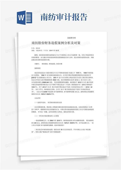 南纺股份财务造假案例分析及对策word模板下载编号lzkjxxmy熊猫办公