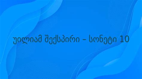 უილიამ შექსპირი სონეტი 10