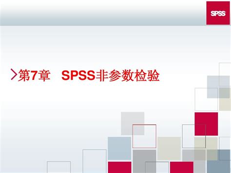 第7章 Spss非参数检验 Word文档在线阅读与下载 无忧文档