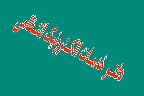 راه‌اندازی سامانه نوبت‌دهی دفاتر خدمات الکترونیک در زنجان ایسنا