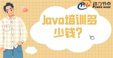 想知道java培训多少钱，看看这篇对比分析，解决你的烦恼 知乎