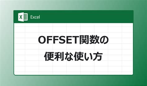 【やばテク】エクセル｜offset関数の便利な使い方