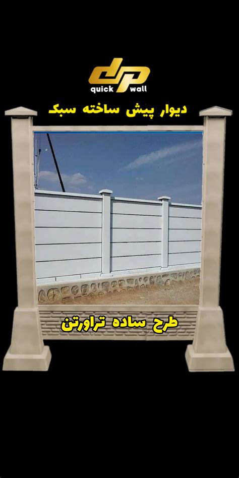 دیوار پیش ساخته کوییک وال در قزوین بهترین دیوار پیش ساخته در قزوین