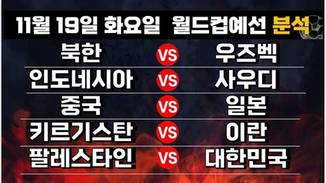 스포츠 소문난 분석집 11월19일 스포츠분석 해외축구분석 스포츠토토 프로토 배트맨토토 승무패 승부식 월드컵 Youtube