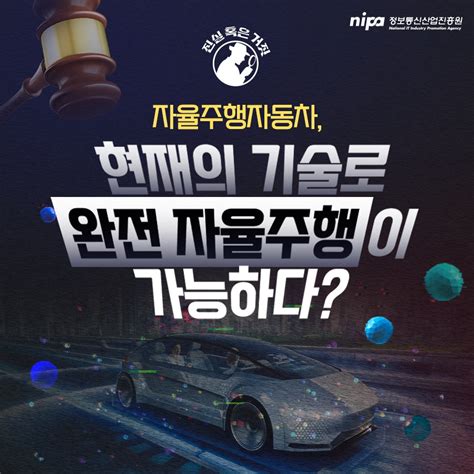 nipa 진실 혹은 거짓⚖ 💡완전 자율주행 기술💡 정보통신산업진흥원 nipa