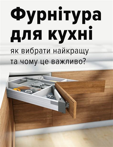 Як вибрати фурнітуру для кухні
