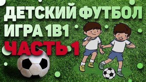 ДЕТСКИЙ ФУТБОЛ. ИГРА 1В1. ЧАСТЬ 1 - YouTube