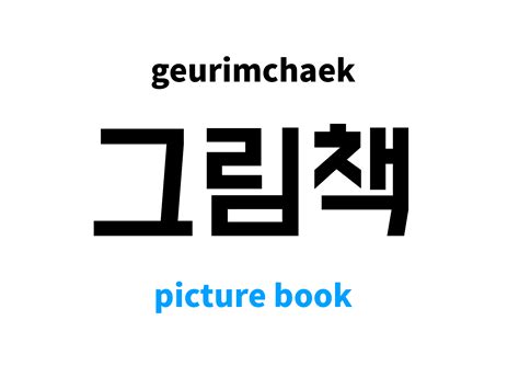 Picture Book In Korean 그림책s Meaning And Pronunciation