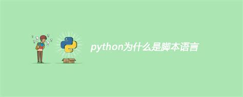 python是什么语言的脚本 python为什么是脚本语言 csdn博客