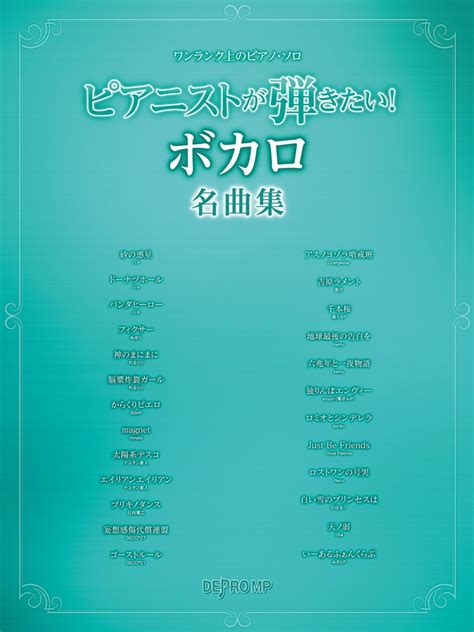 楽天ブックス ピアニストが弾きたい！ボカロ名曲集 デプロmp 9784866332475 本
