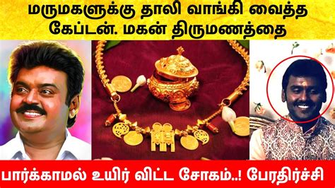 கேப்டன் விஜயகாந்த் மருகளுக்கு வாங்கி வைத்த தாலியை என்ன செய்தார்கள் Captain Vijayakanth Son