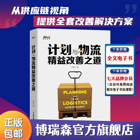计划与物流精益改善之道于晓光著从供应链视角提供全套改善解决方案企业管理生产与运作管理生产与运作管理智能物流管理 虎窝淘