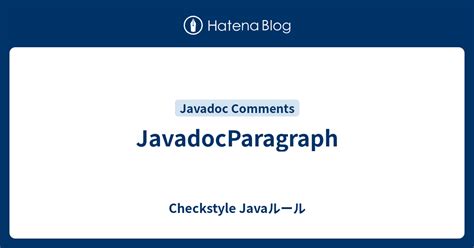 JavadocParagraph Checkstyle Javaルール