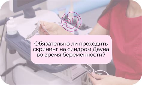 Обязательно ли проходить скрининг на синдром Дауна во время беременности Клиника Фомина в