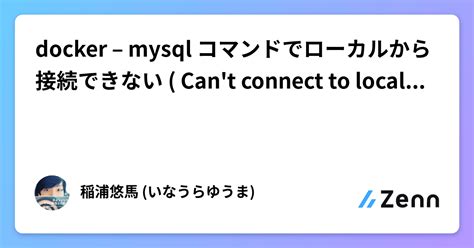 docker mysql コマンドでローカルから接続できない can t connect to local mysql server