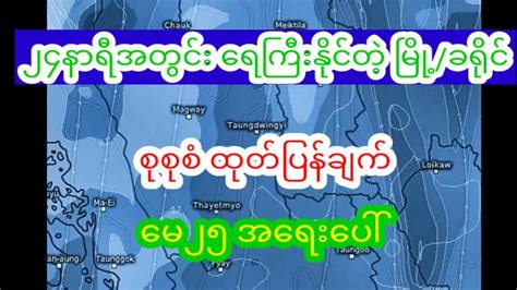 ၂၄ နာရီအတွင်းရေကြီးမည် စုစုစံ ထုတ်ပြန်ချက် Youtube