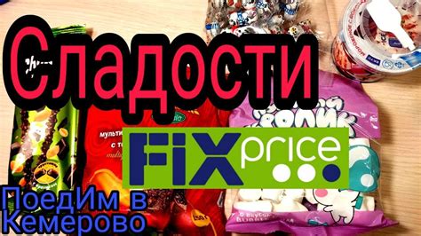 Сладости из Fixprice фикспрайс фикс прайс Fix Price Youtube